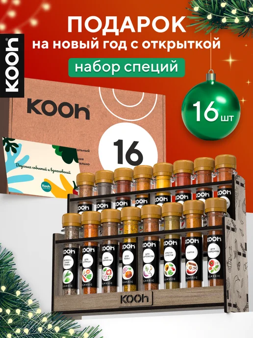 Подарочный набор приправ и специй бокс 16 шт Kooh